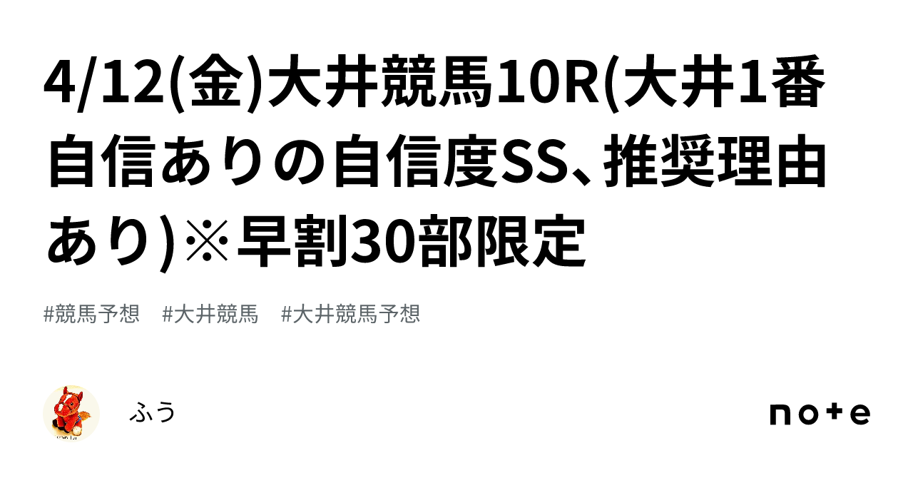 4/12(金)大井競馬10R(大井1番自信ありの自信度SS😡、推奨理由あり)※早割30部限定 ｜ふう