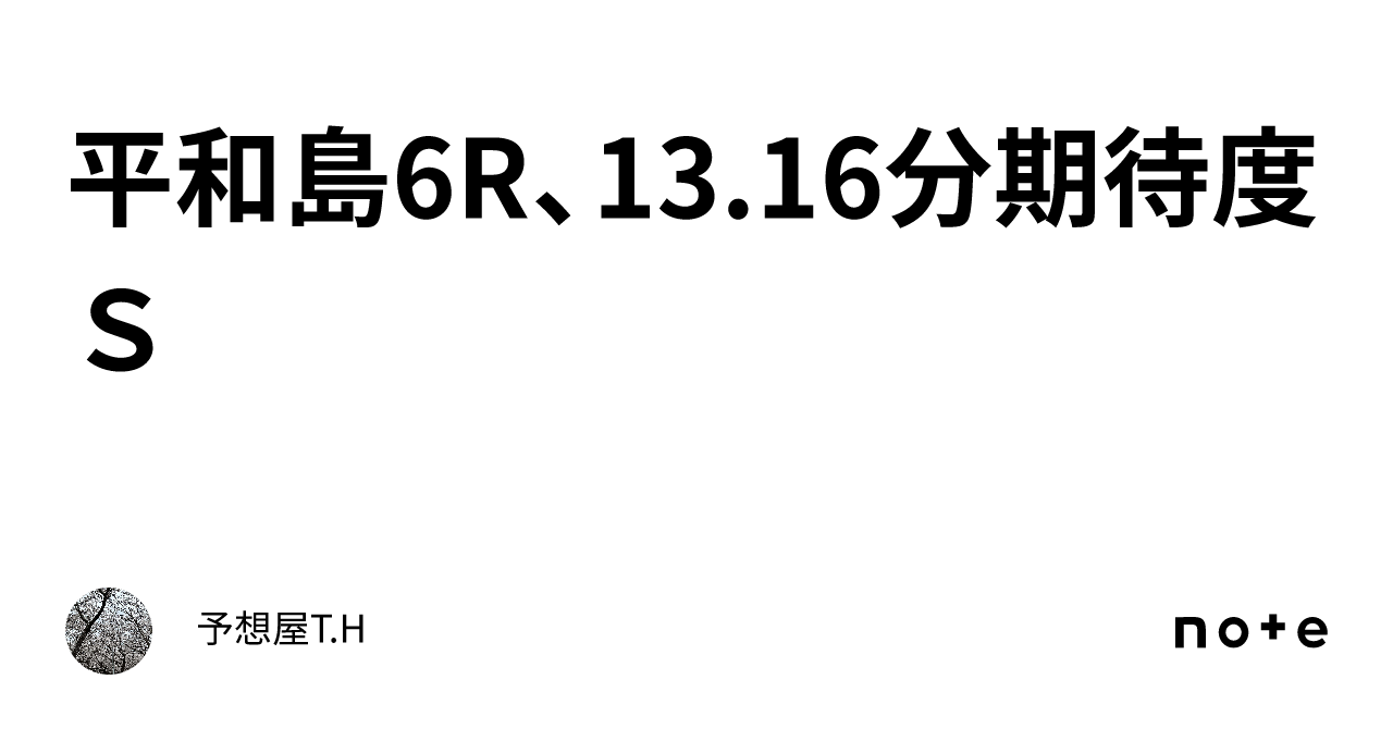 平和島6R、13.16分👺‼️期待度S｜予想屋T.H💥
