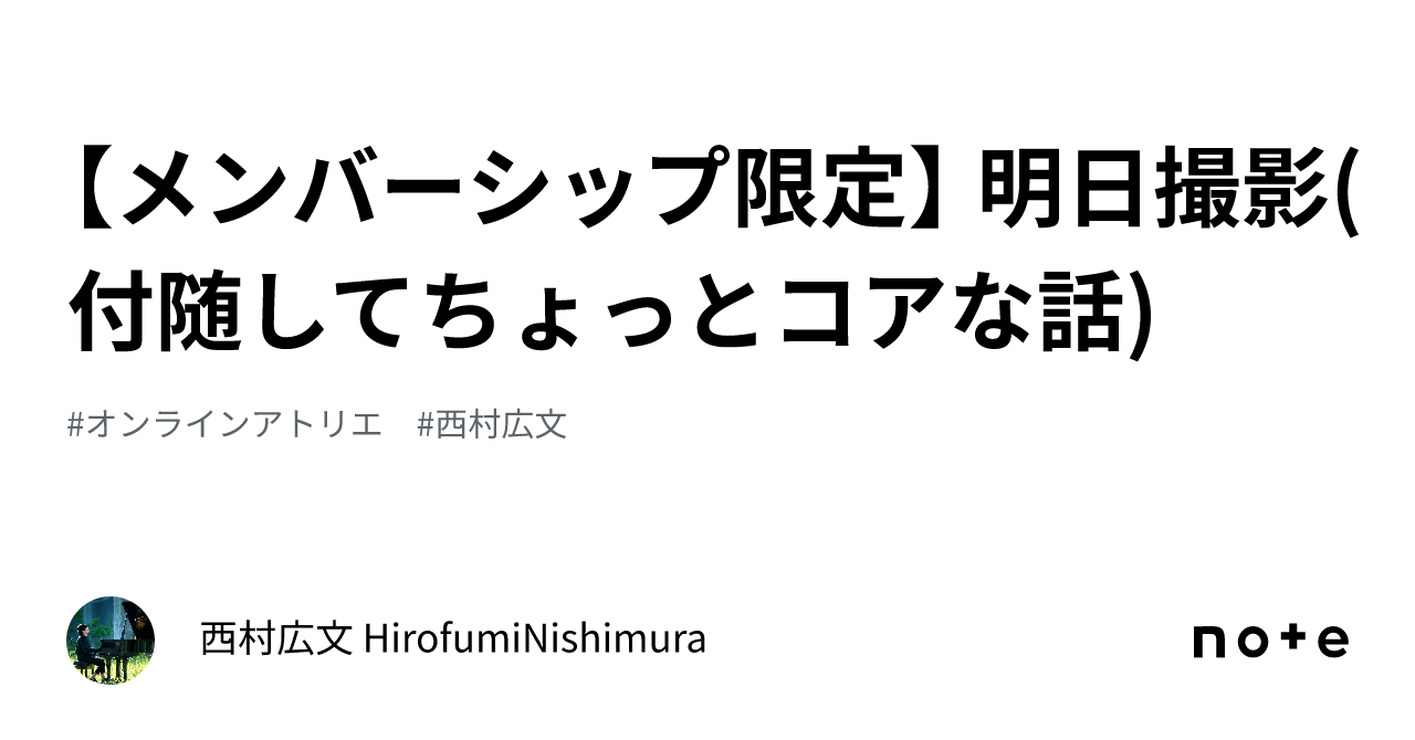 【メンバーシップ限定】 明日撮影(付随してちょっとコアな話)｜西村広文 HirofumiNishimura