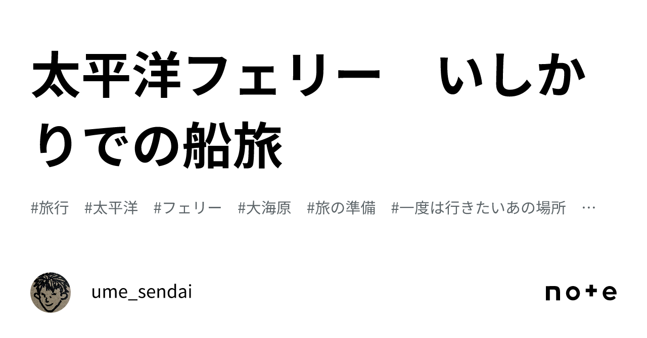 太平洋フェリー いしかりでの船旅｜ume_sendai
