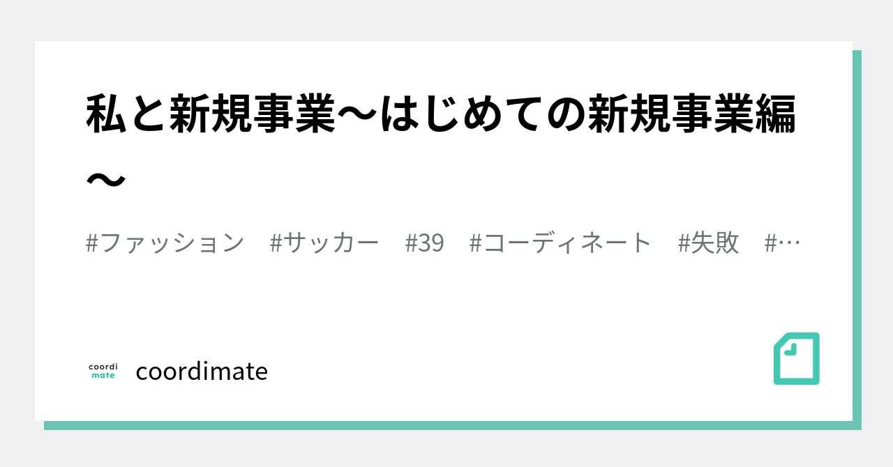 私と新規事業～はじめての新規事業編～｜coordimate