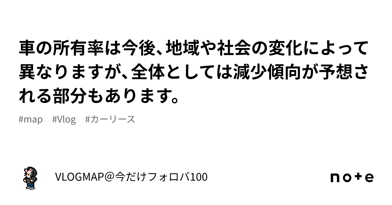 車の所有率は今後、地域や社会の変化によって異なりますが、全体としては減少傾向が予想される部分もあります。｜VLOGMAP＠今だけフォロバ100