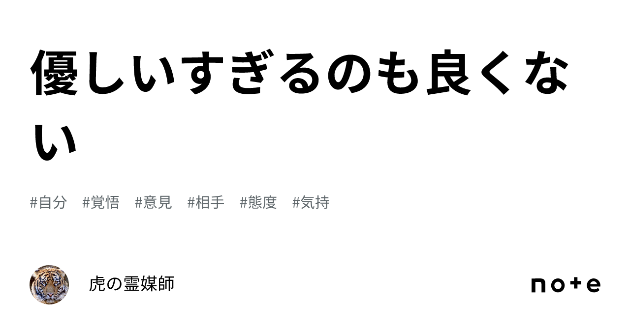 優しいすぎるのも良くない｜虎の霊媒師