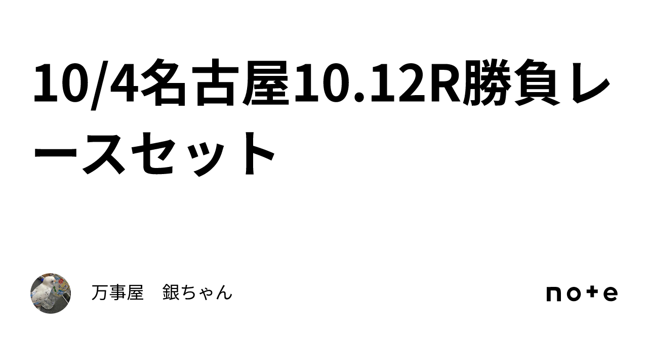10/4名古屋10.12R勝負レースセット｜万事屋 銀ちゃん