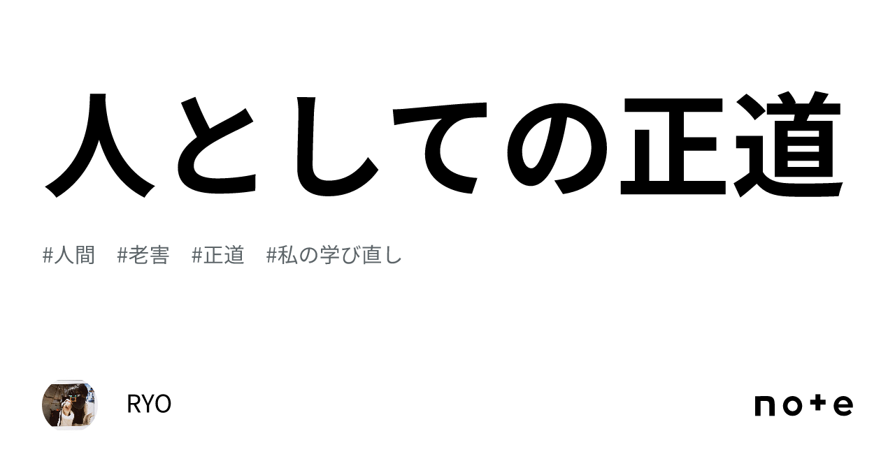 人としての正道｜RYO