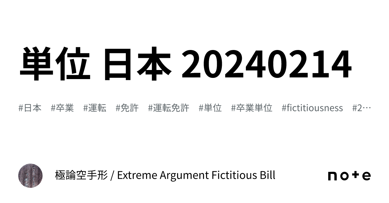 単位 日本 20240214｜極論空手形 / Extreme Argument Fictitious Bill