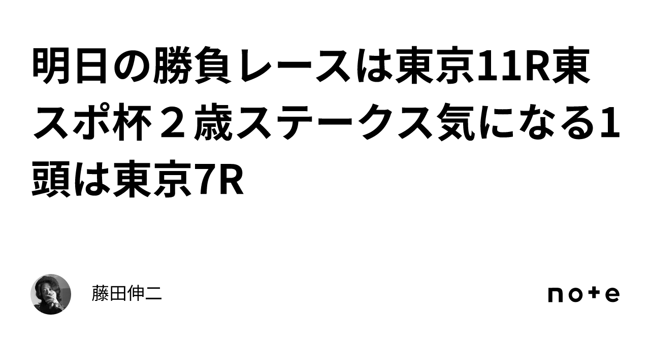 明日の勝負レースは東京11R東スポ杯2歳ステークス 気になる1頭は東京7R ｜藤田伸二