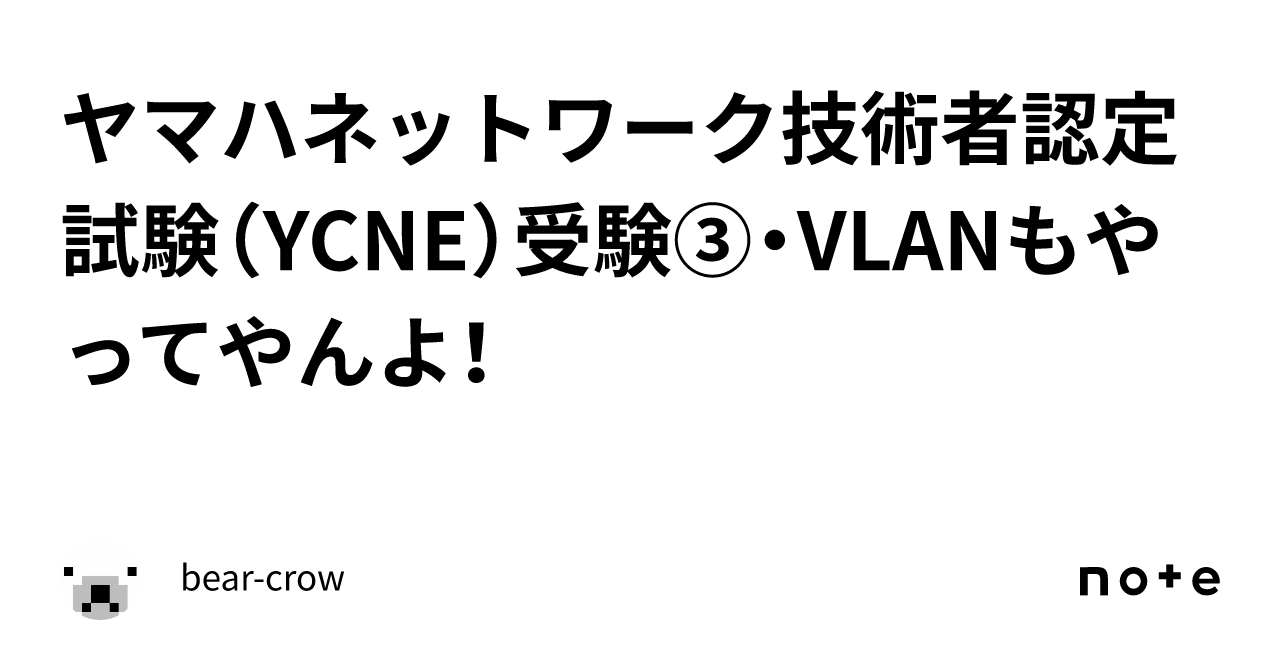 ヤマハネットワーク技術者認定試験（YCNE）受験③・VLANもやってやんよ！｜bear-crow