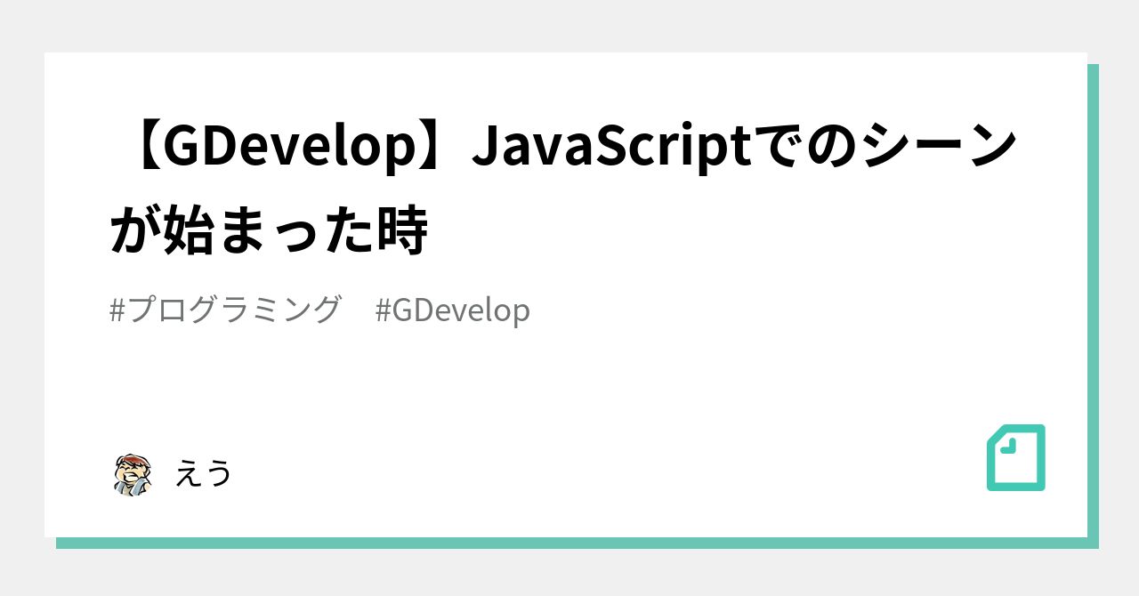【GDevelop】JavaScriptでのシーンが始まった時｜えう