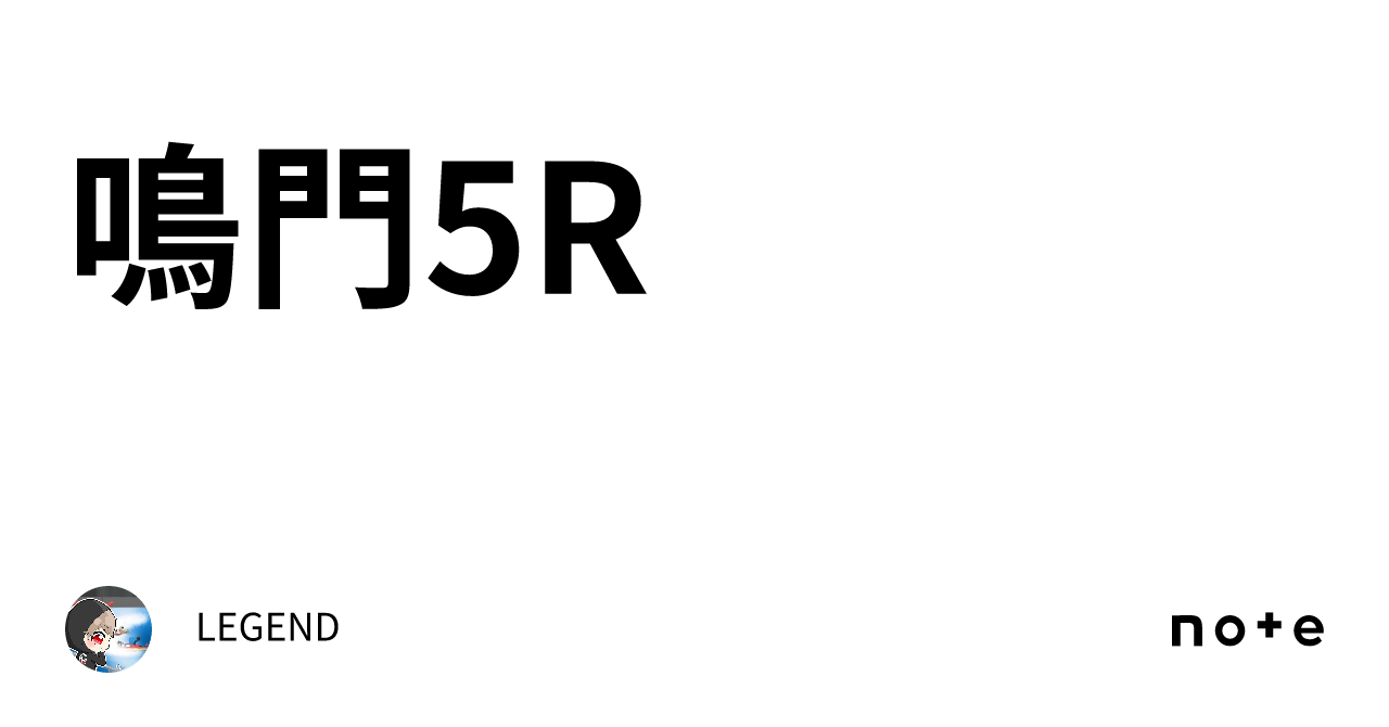 鳴門5R｜🚤LEGEND🚤
