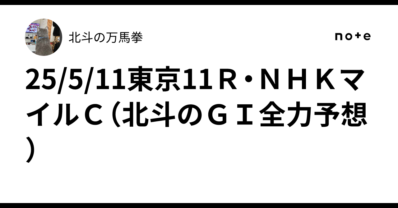 25/5/11東京11R・NHKマイルC（北斗のGI全力予想）｜北斗の万馬拳