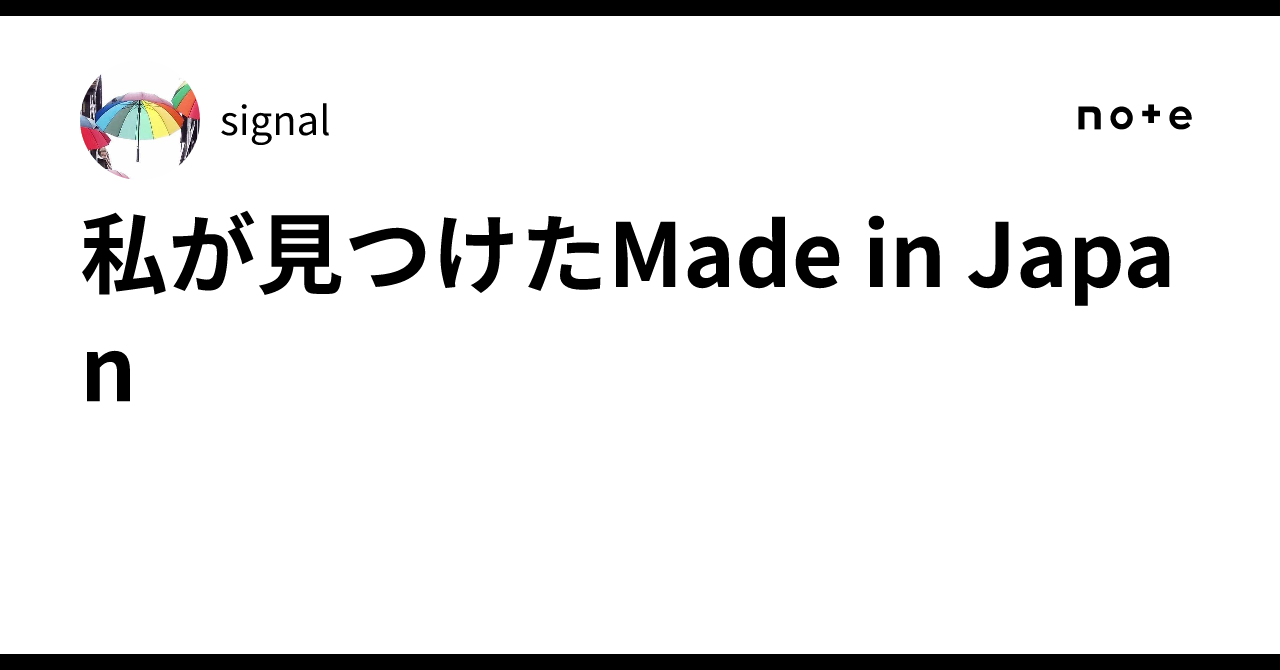 私が見つけたMade in Japan｜signal