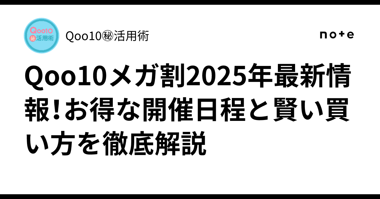 Qoo10メガ割2025年最新情報！お得な開催日程と賢い買い方を徹底解説｜Qoo10㊙活用術