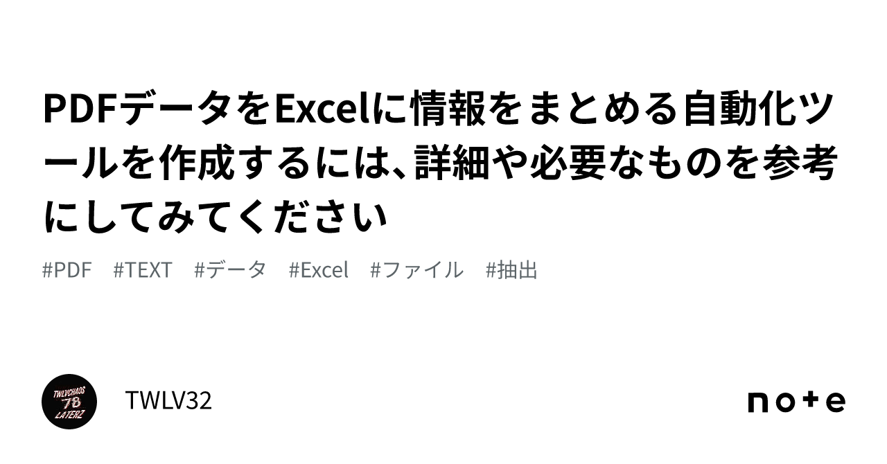 PDFデータをExcelに情報をまとめる自動化ツールを作成するには、詳細や必要なものを参考にしてみてください｜TWLV32