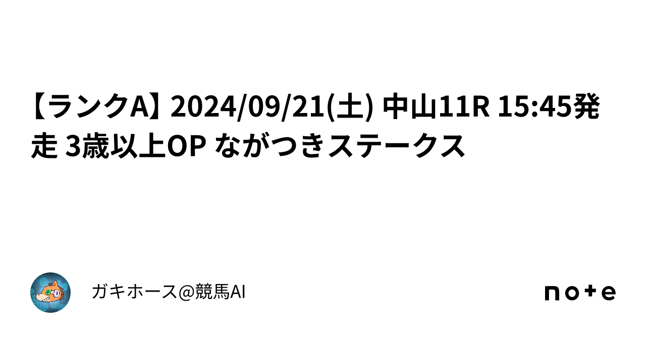 【ランクA】 2024/09/21(土) 中山11R 15:45発走 3歳以上OP ながつきステークス ｜ガキホース@競馬AI