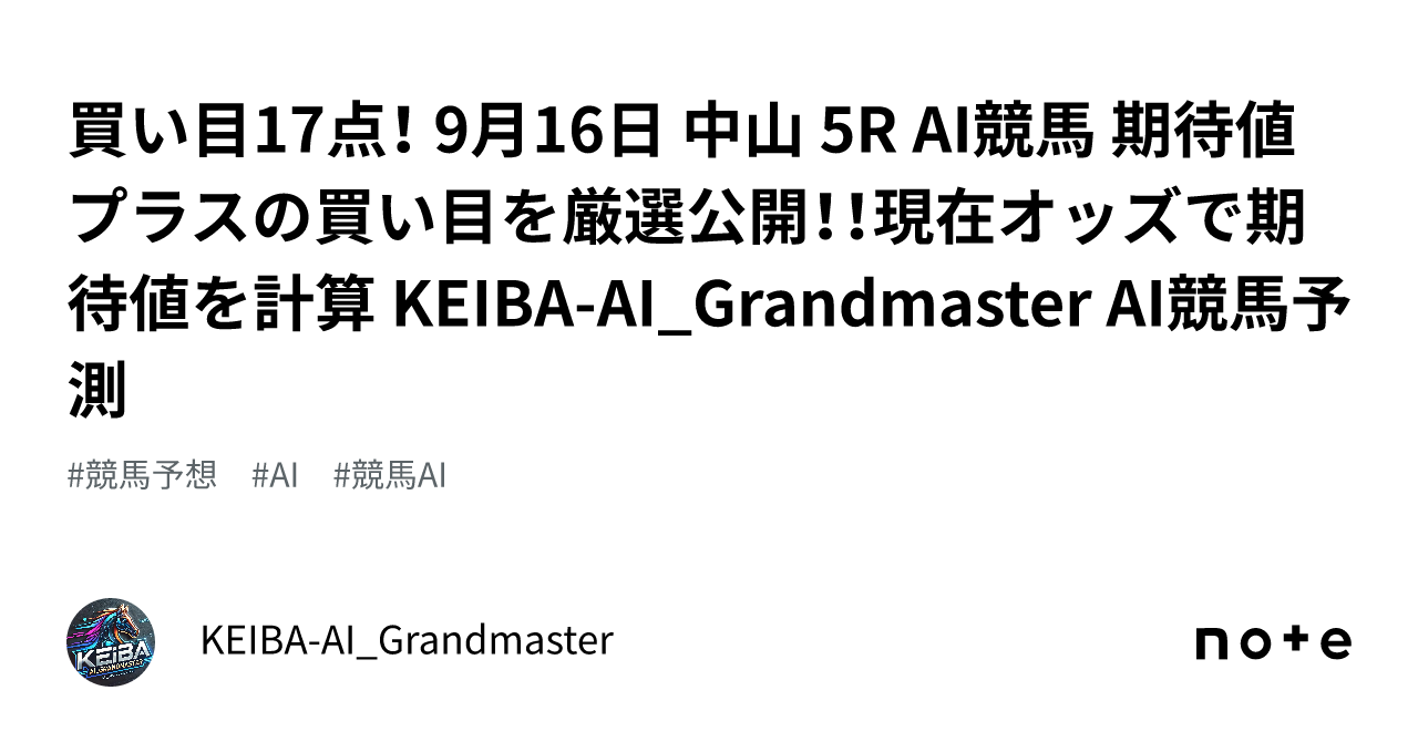 買い目17点！ 9月16日 中山 5R AI競馬 期待値プラスの買い目を厳選公開！！現在オッズで期待値を計算 KEIBA-AI_Grandmaster AI競馬予測｜KEIBA-AI ...