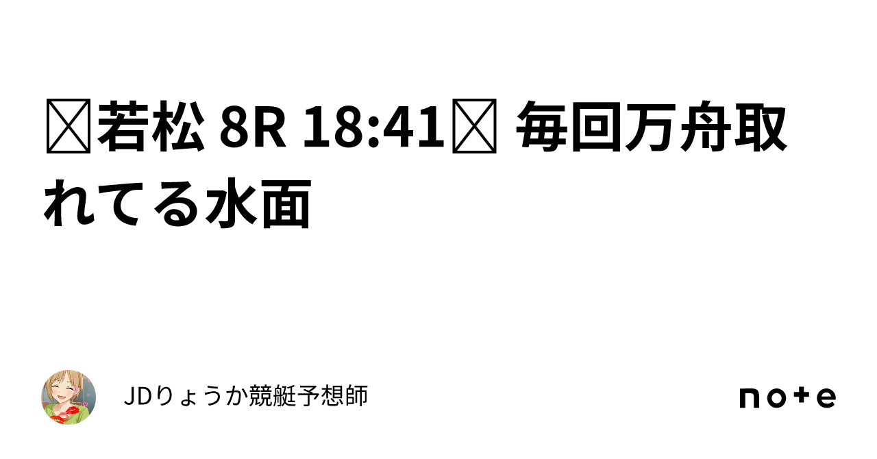 🪽🌈若松 8R 18:41🌈🪽 毎回万舟取れてる水面🤩｜JDりょうか 💖競艇予想師💖