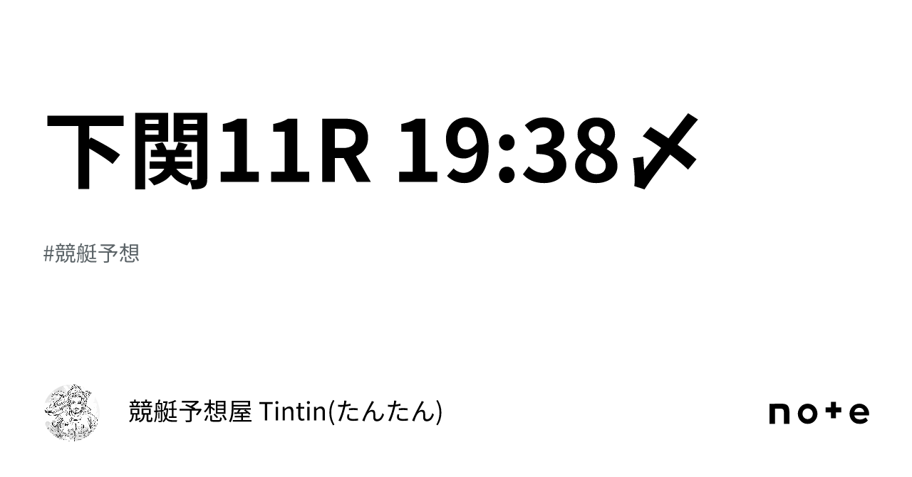 下関11R 19:38〆｜競艇予想屋 Tintin(たんたん)