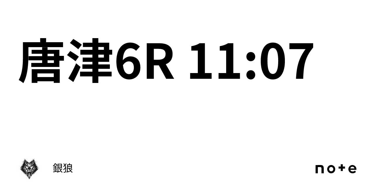 唐津6R 11:07 ｜銀狼