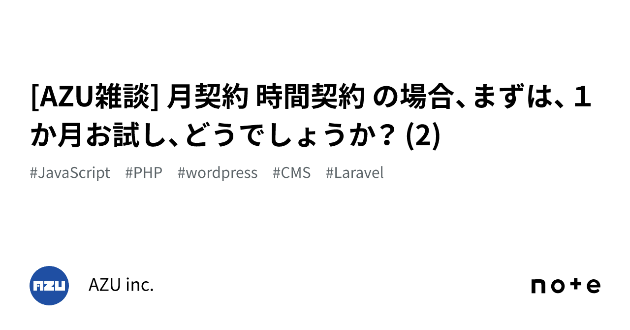 [AZU雑談] 月契約 時間契約 の場合、まずは、1か月お試し、どうでしょうか？ (2)｜AZU inc.