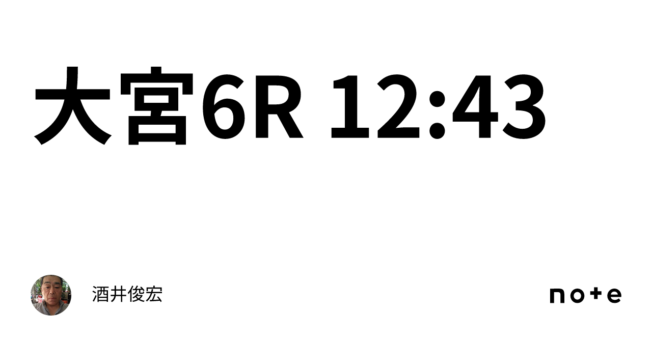 大宮6R 12:43｜酒井俊宏