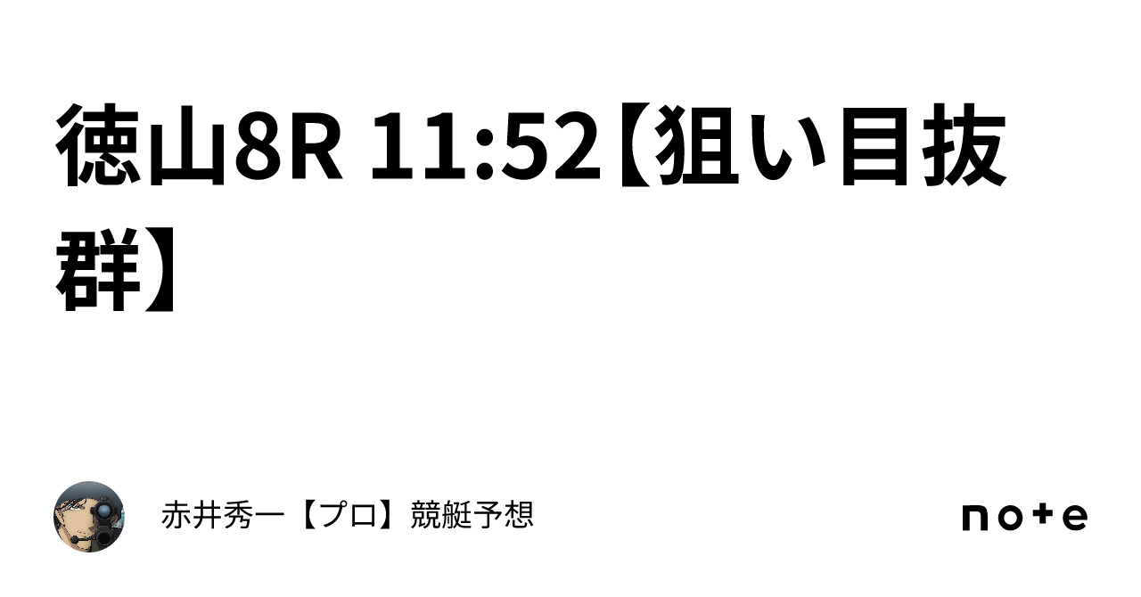 徳山8R 11:52【狙い目抜群】｜赤井秀一👑【プロ】🔥競艇予想🔥