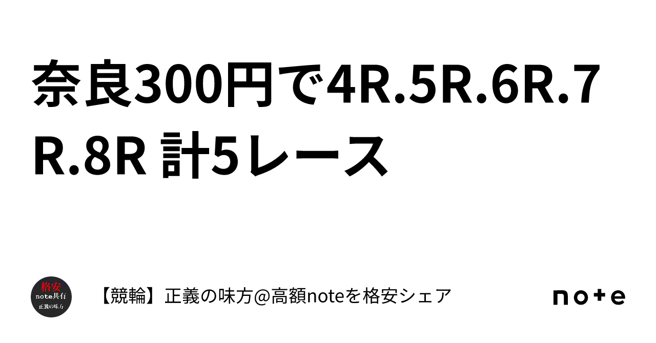 ⚡️🤝奈良300円で4R.5R.6R.7R.8R 計5レース⚡️🤝｜【競輪】正義の味方@高額noteを格安シェア