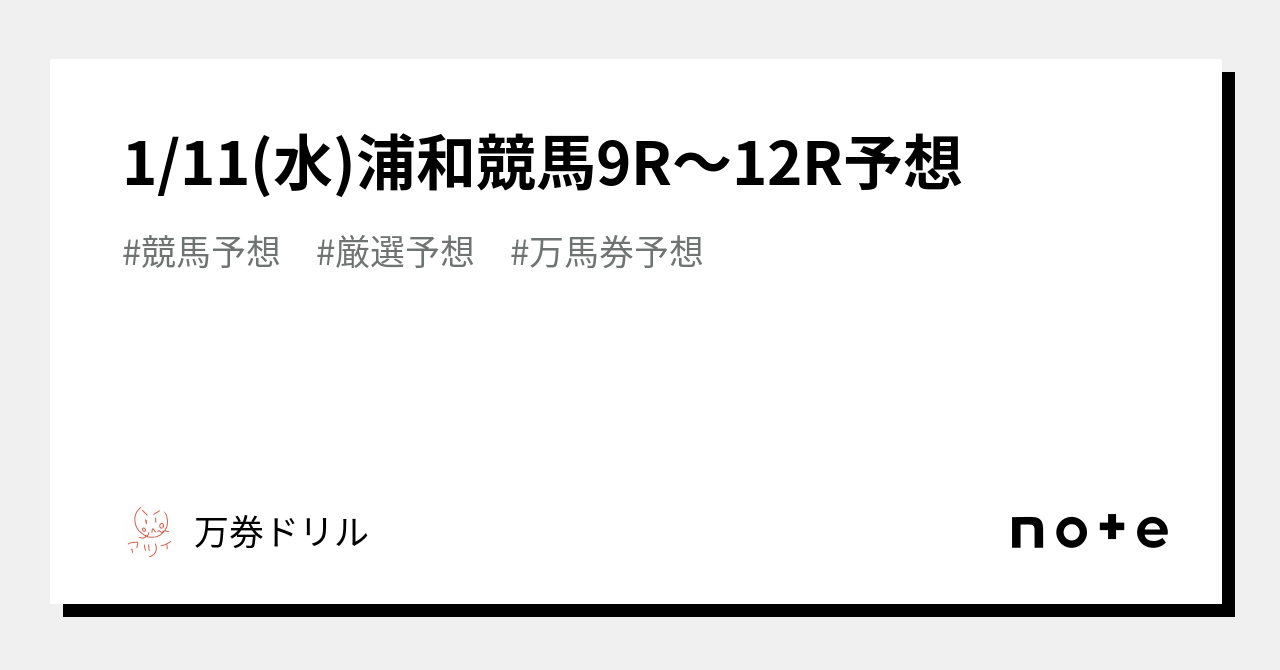 1/11(水)浦和競馬9R～12R予想👑｜万券ドリル｜note