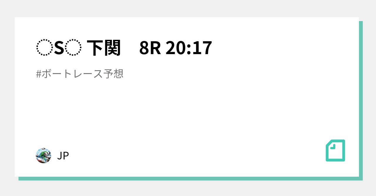 ⭐️S⭐️ 下関 8R 20:17｜JP