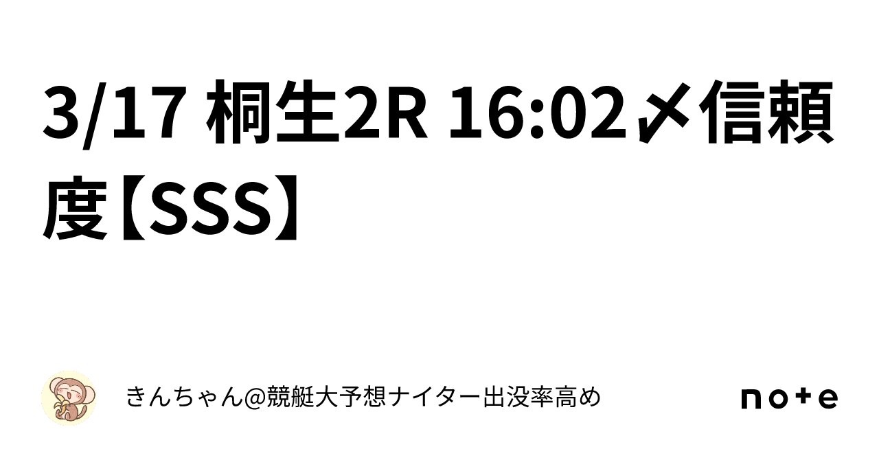 🐉3/17 桐生2R 16:02〆信頼度【SSS】🐉｜きんちゃん@競艇大予想🚤ナイター出没率高め ️