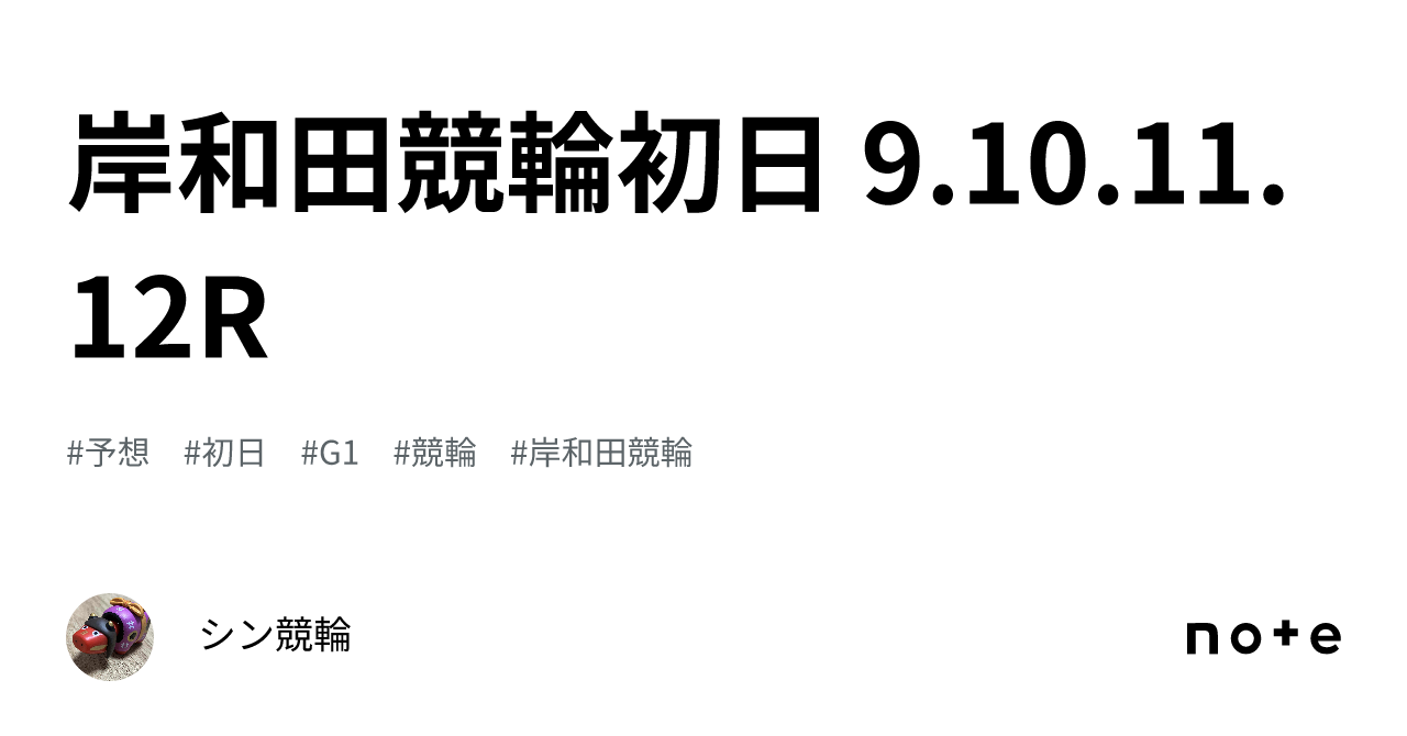 岸和田競輪初日 9.10.11.12R｜シン競輪