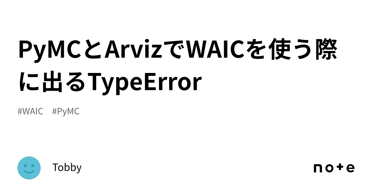 PyMCとArvizでWAICを使う際に出るTypeError｜Tobby