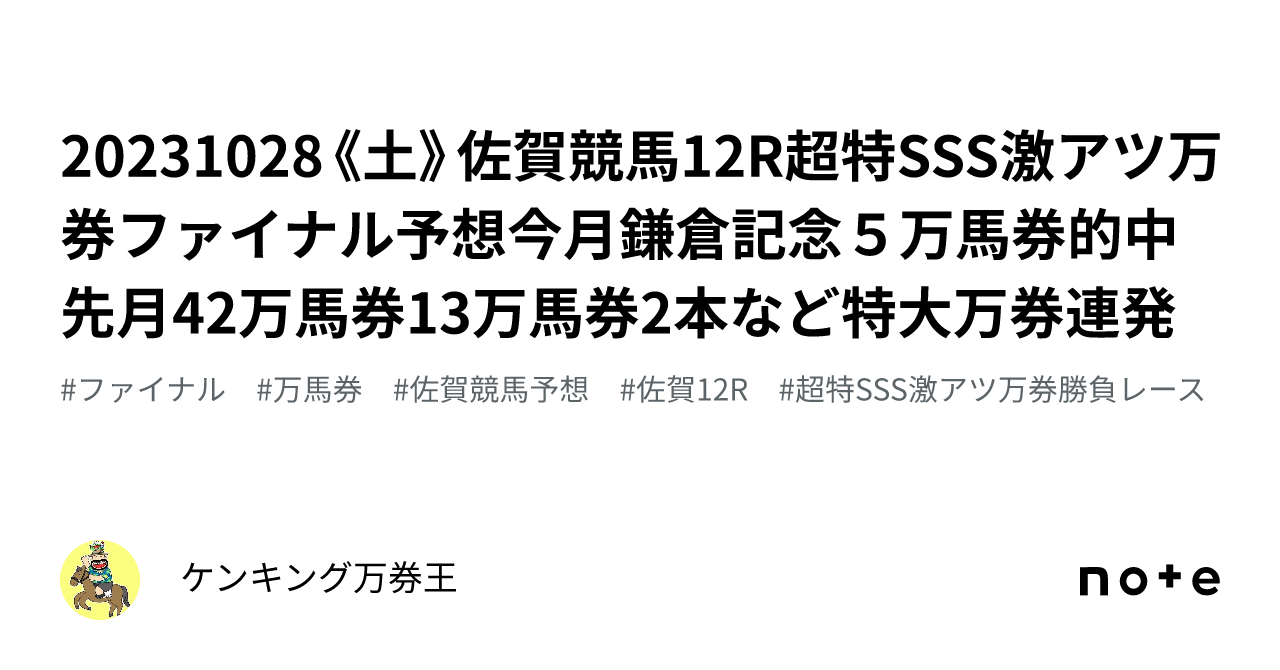 2023💰10💰28💰《土》🔥佐賀競馬12R🔥超特SSS激アツ万券ファイナル予想💰今月鎌倉記念5万馬券的中💰先月42万馬券13万馬券2本など特大万券連発🎯｜👑ケンキング👑万券王🏆