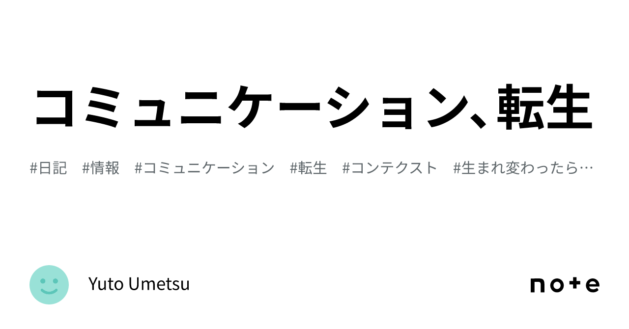 コミュニケーション、転生｜Yuto Umetsu