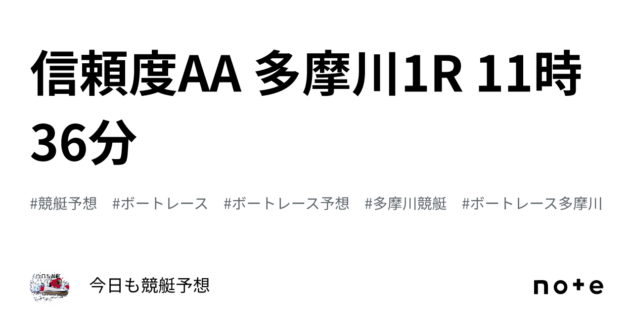 信頼度AA 多摩川1R 11時36分｜今日も競艇予想
