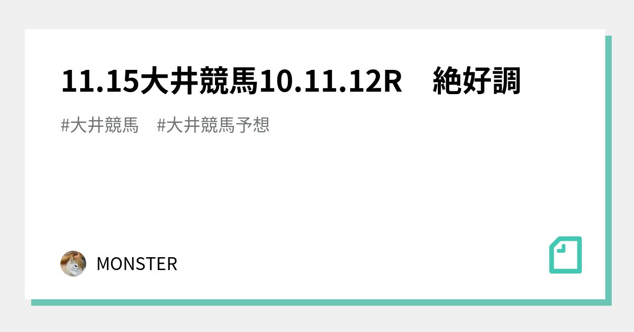 11.15大井競馬10.11.12R 絶好調 ｜MONSTER｜note