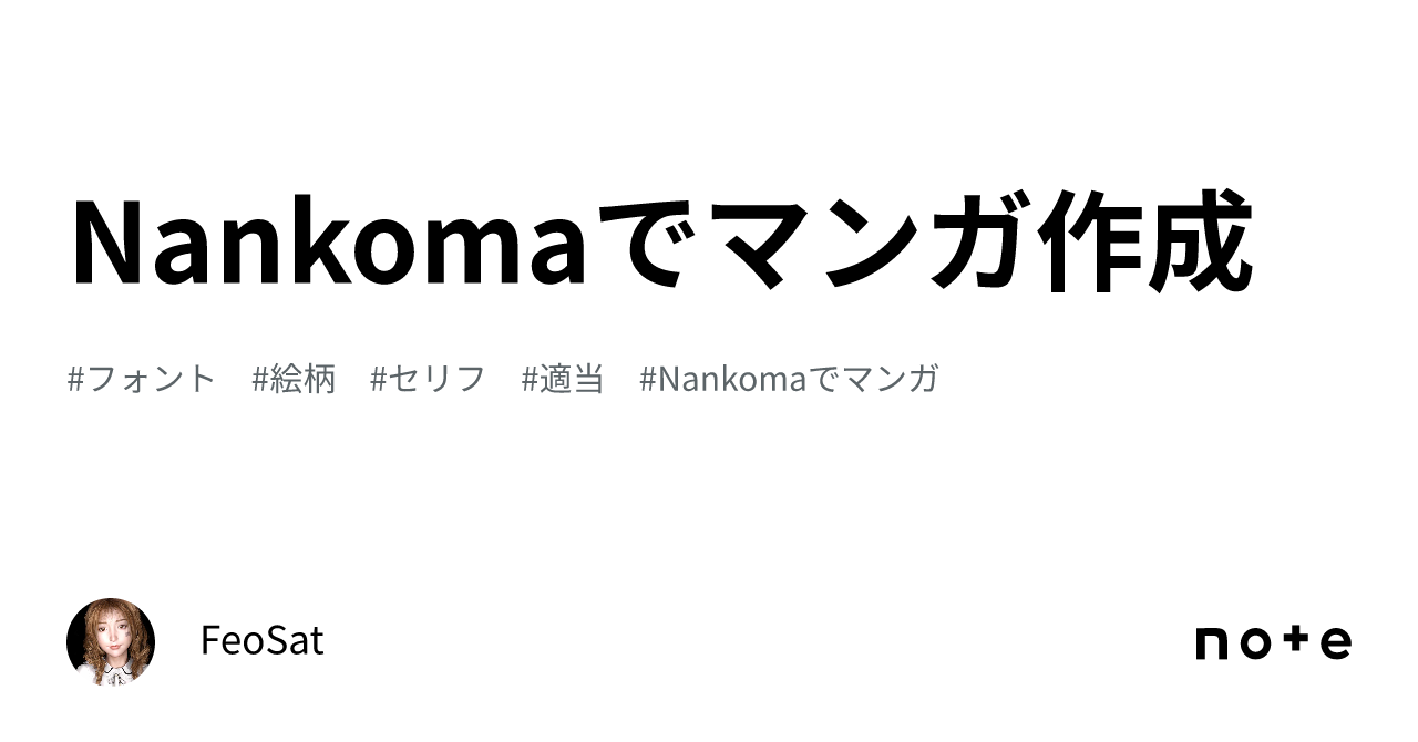 Nankomaでマンガ作成｜FeoSat