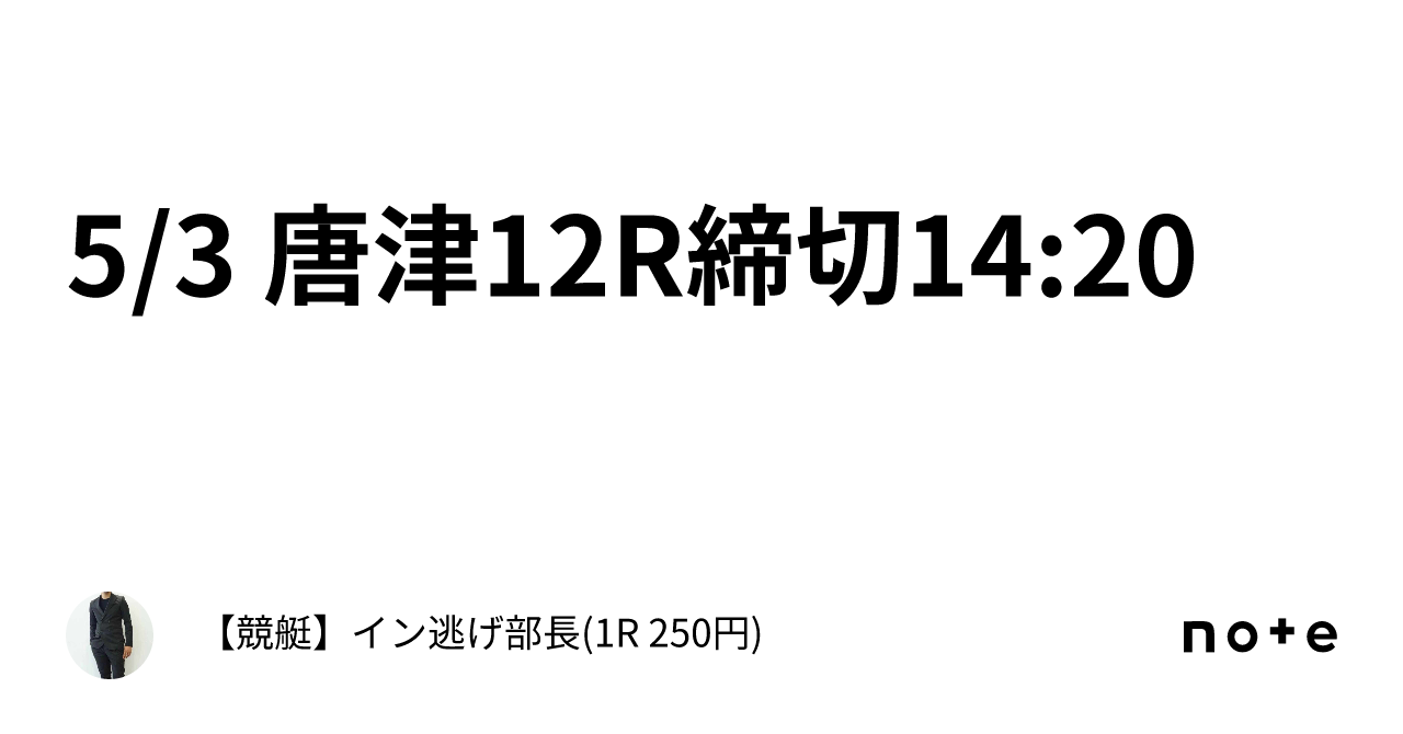 5/3 🛳️唐津12R🛳️締切14:20｜【競艇】イン逃げ部長(1R 250円)