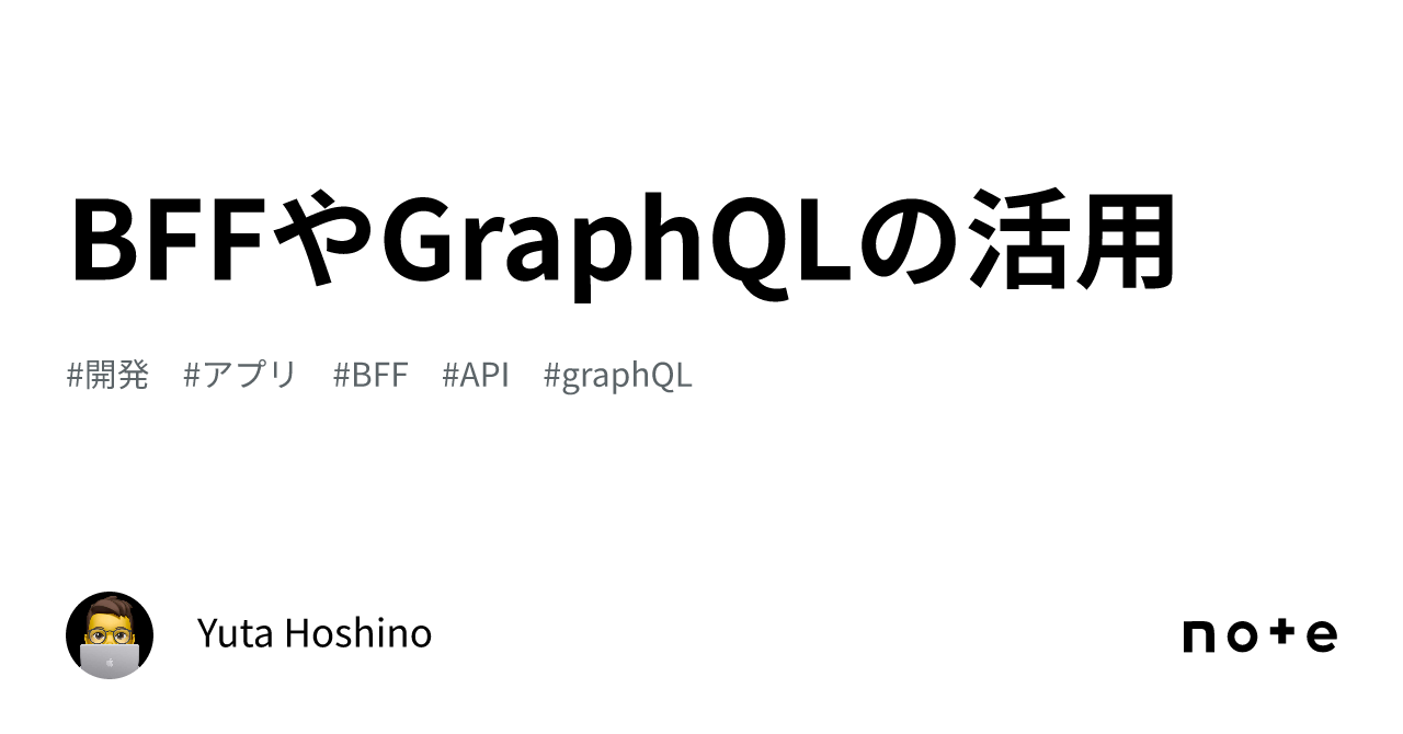BFFやGraphQLの活用｜Yuta Hoshino