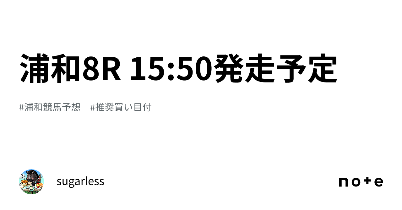浦和8R 15:50発走予定⏰｜sugarless