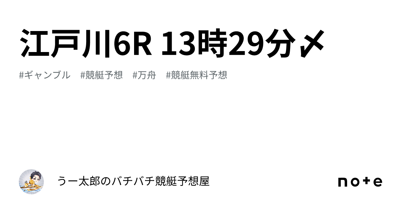🚤 江戸川6R 13時29分〆🚤 ｜🚤 うー太郎のバチバチ競艇予想屋🚤