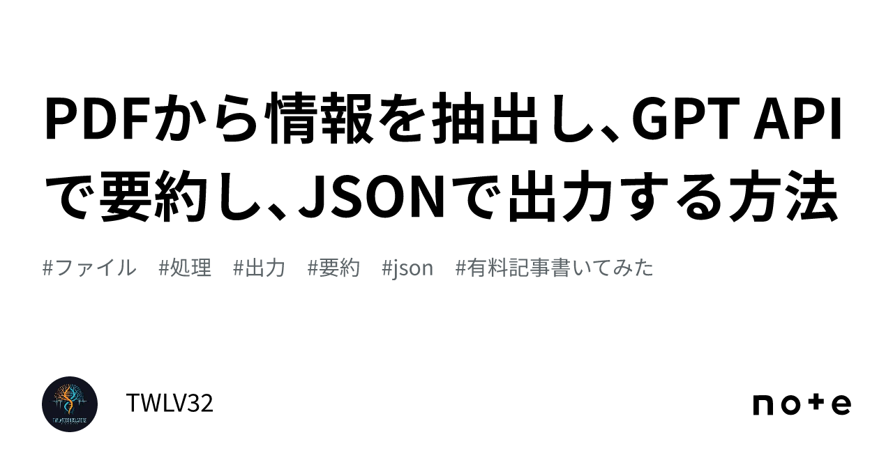 PDFから情報を抽出し、GPT APIで要約し、JSONで出力する方法｜TWLV32