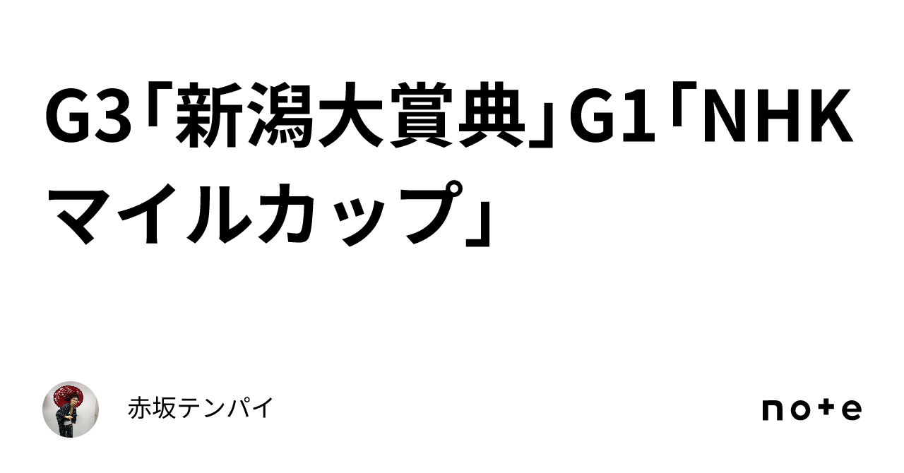 G3「新潟大賞典」G1「NHKマイルカップ」｜赤坂テンパイ