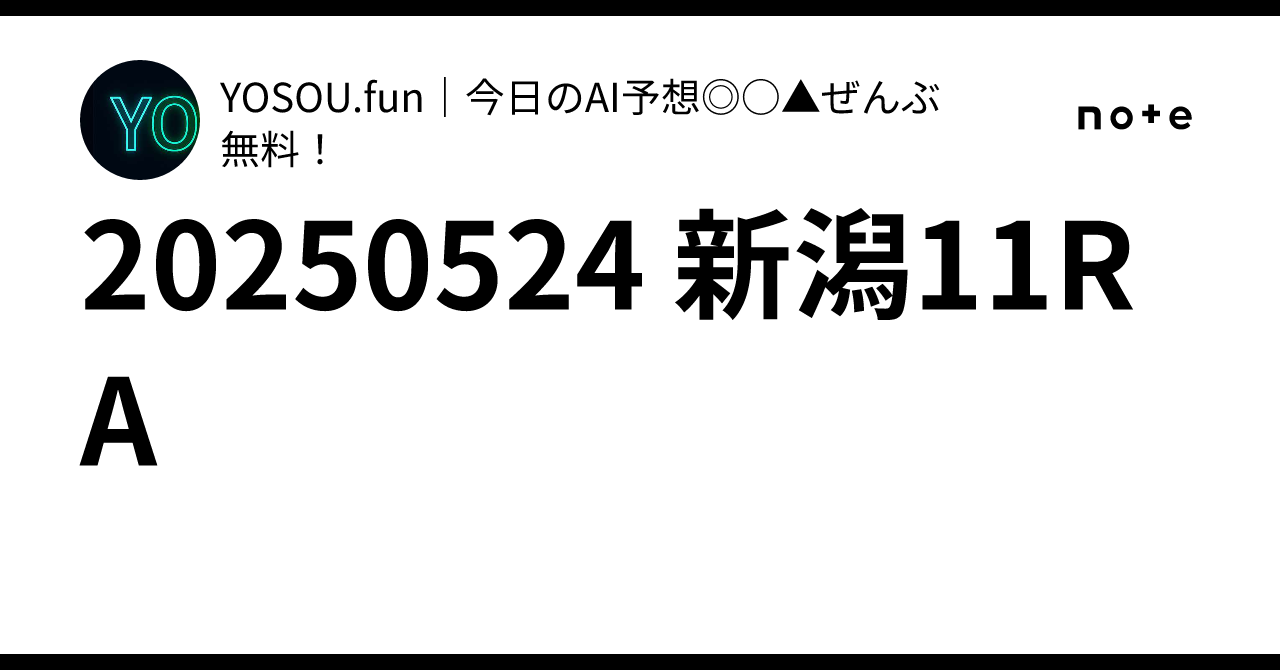 20250524 新潟11R A｜YOSOU.fun｜今日のAI予想 ぜんぶ無料！