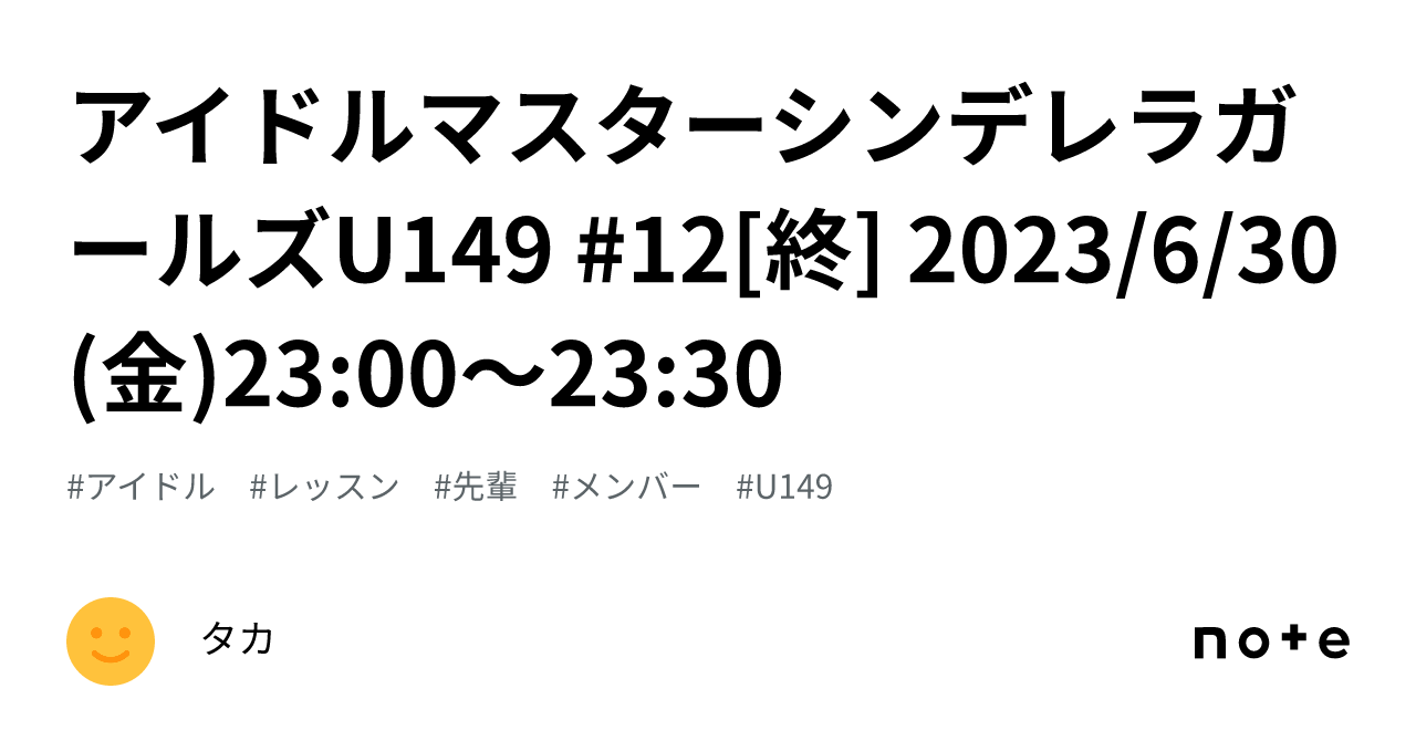 アイドルマスターシンデレラガールズU149 #12[終] 2023/6/30(金)23:00～23:30｜タカ