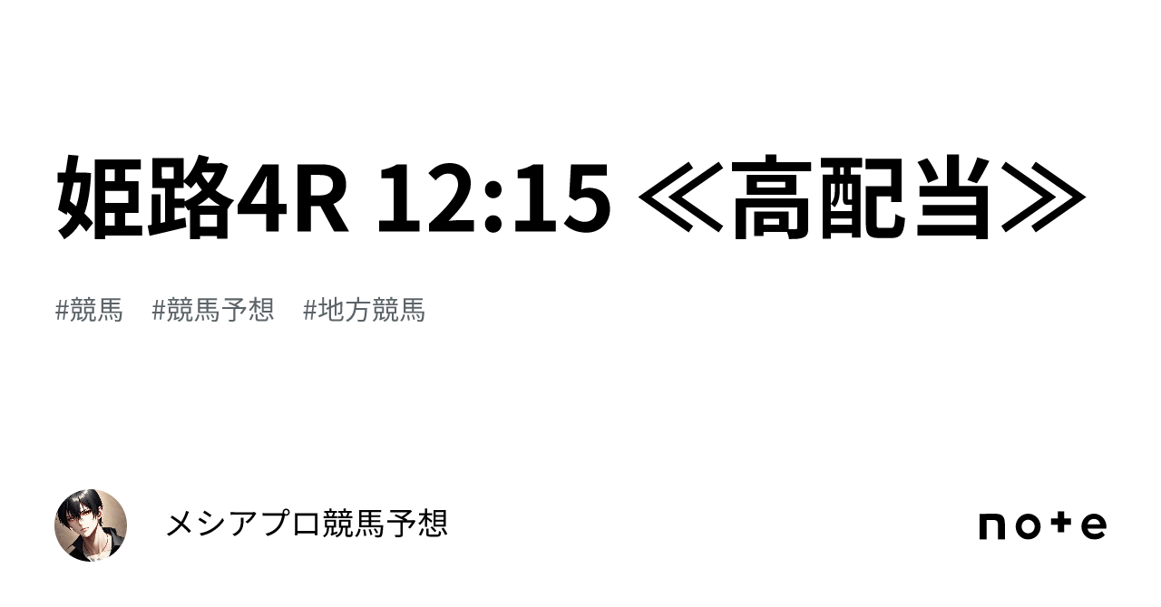 姫路4R 12:15 ≪高配当≫｜🔥メシア👑プロ競馬予想👑🔥
