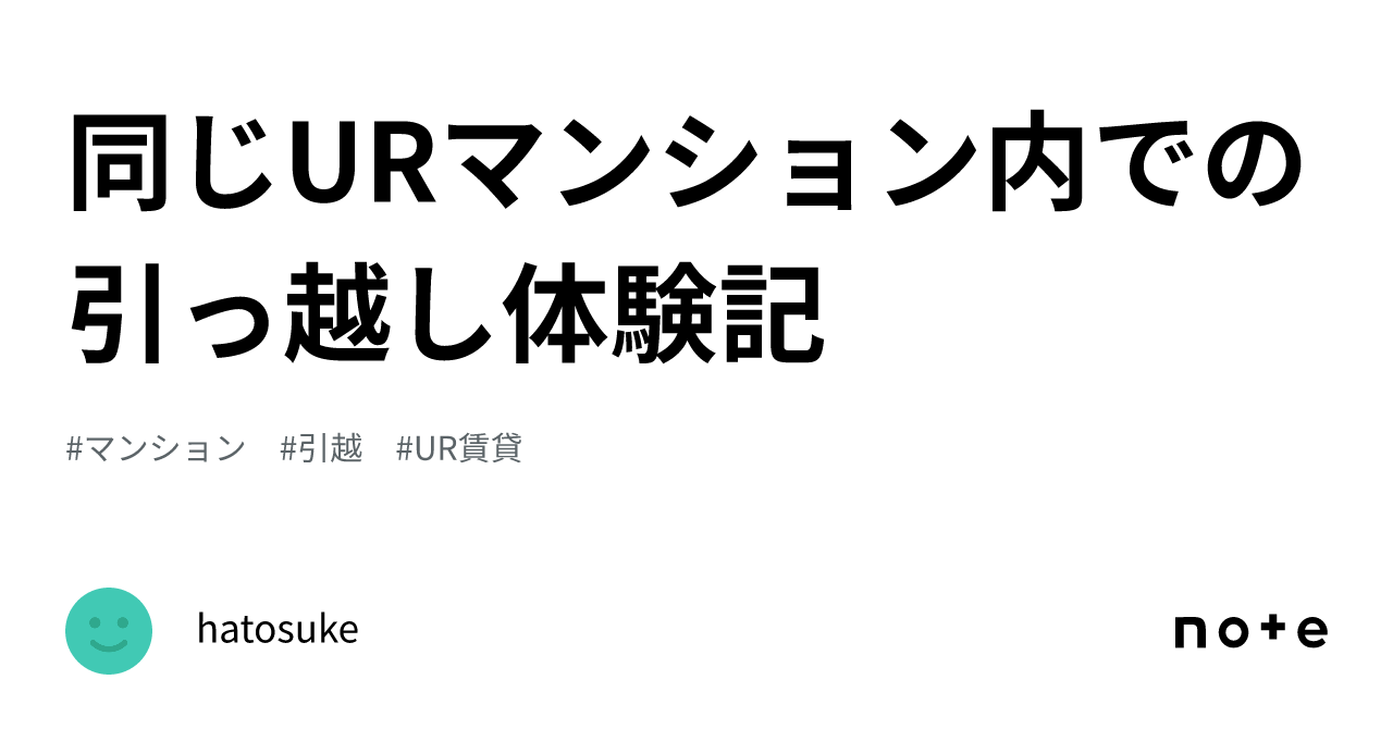 同じURマンション内での引っ越し体験記｜hatosuke