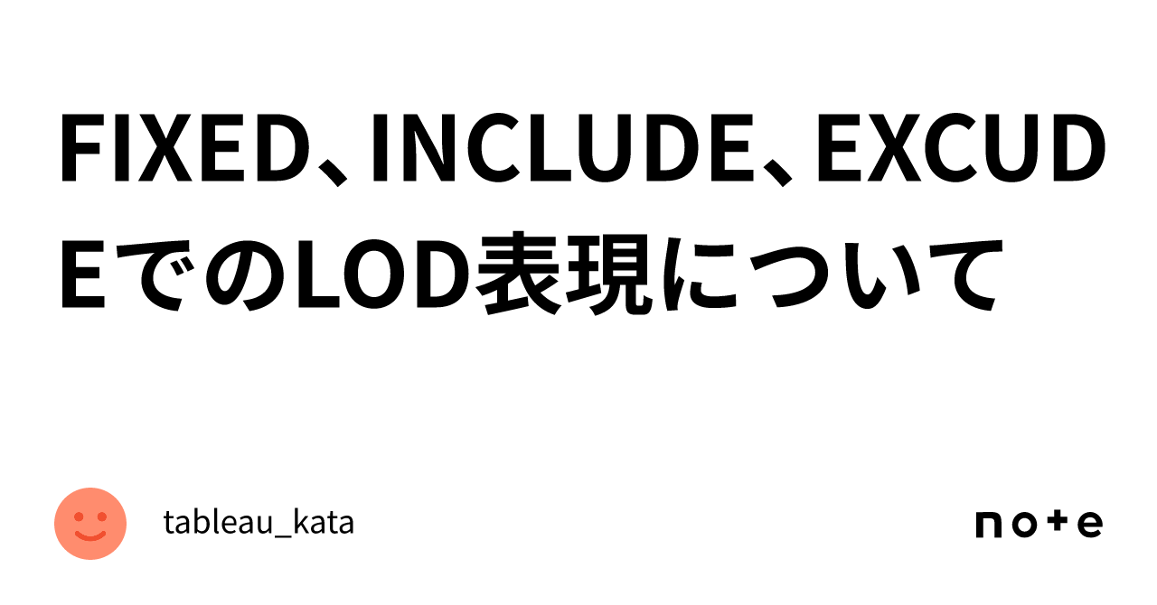 FIXED、INCLUDE、EXCUDEでのLOD表現について｜tableau_kata