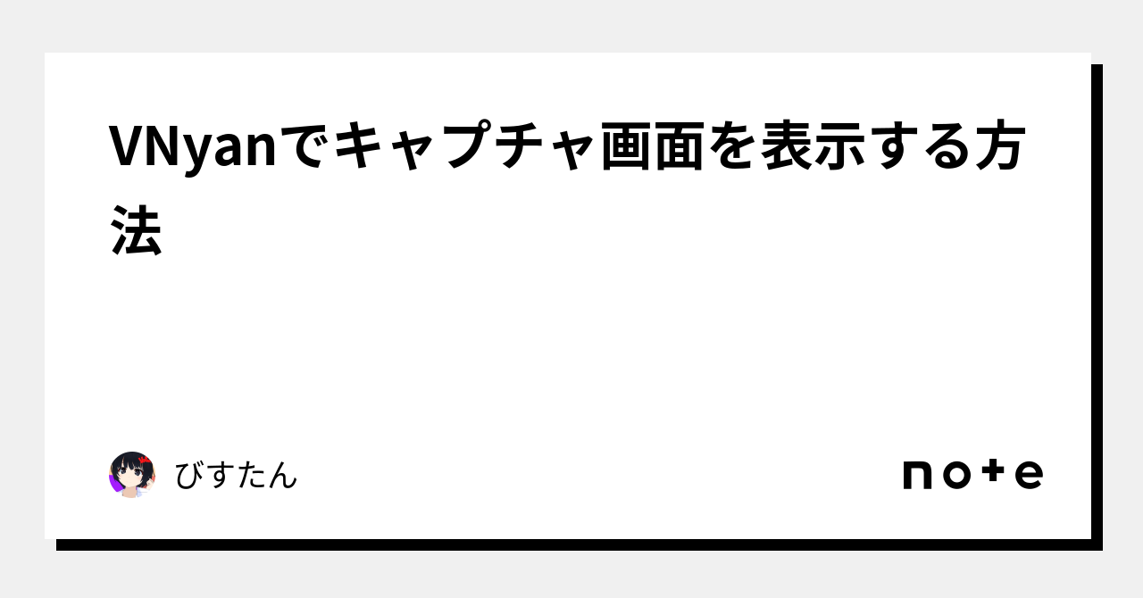 VNyanでキャプチャ画面を表示する方法｜びすたん