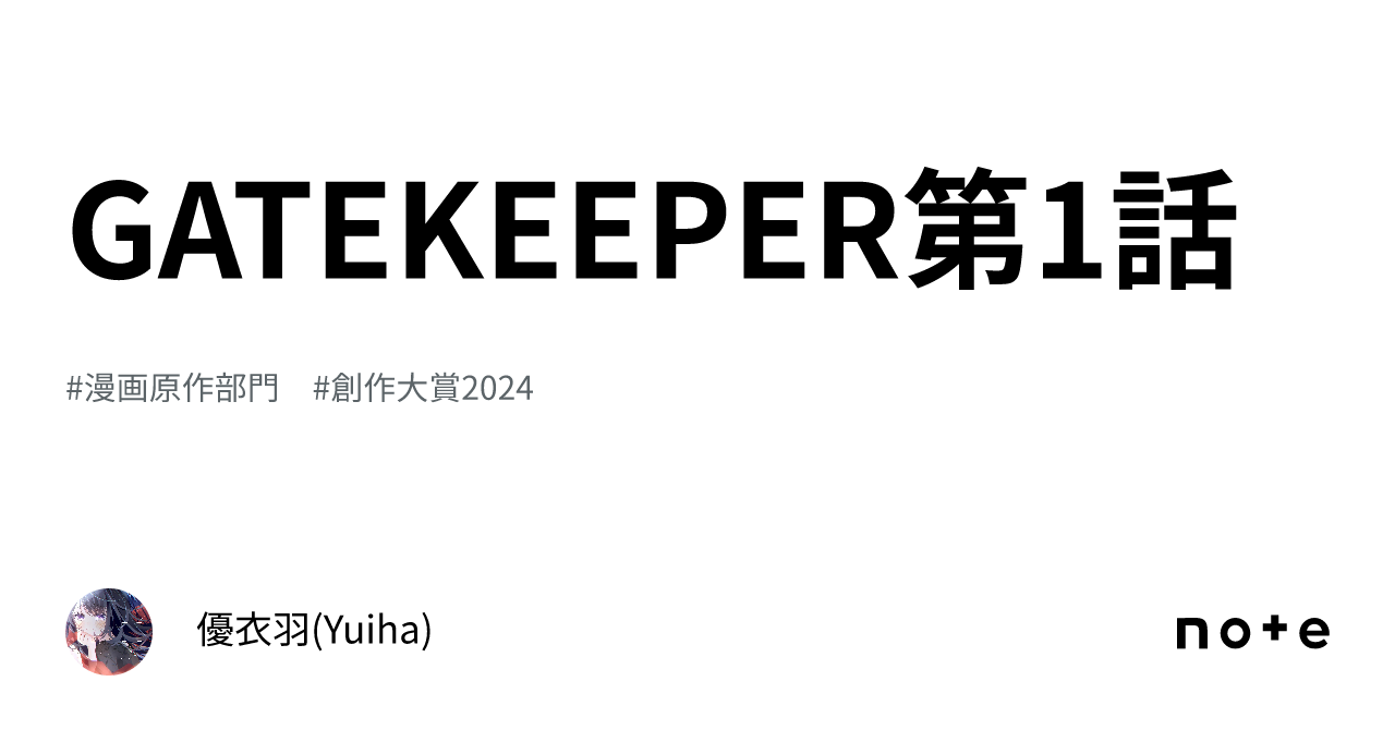 GATEKEEPER第1話｜優衣羽(Yuiha)